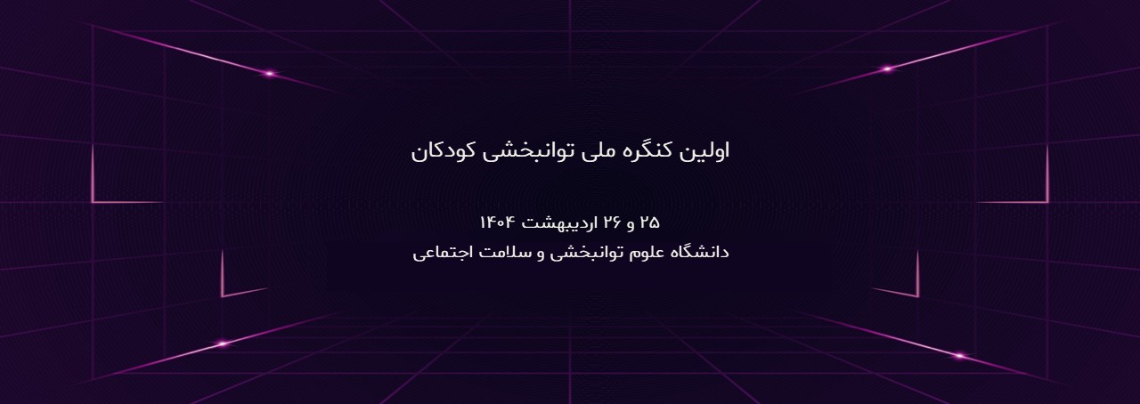 اولین کنگره ملی توانبخشی کودکان