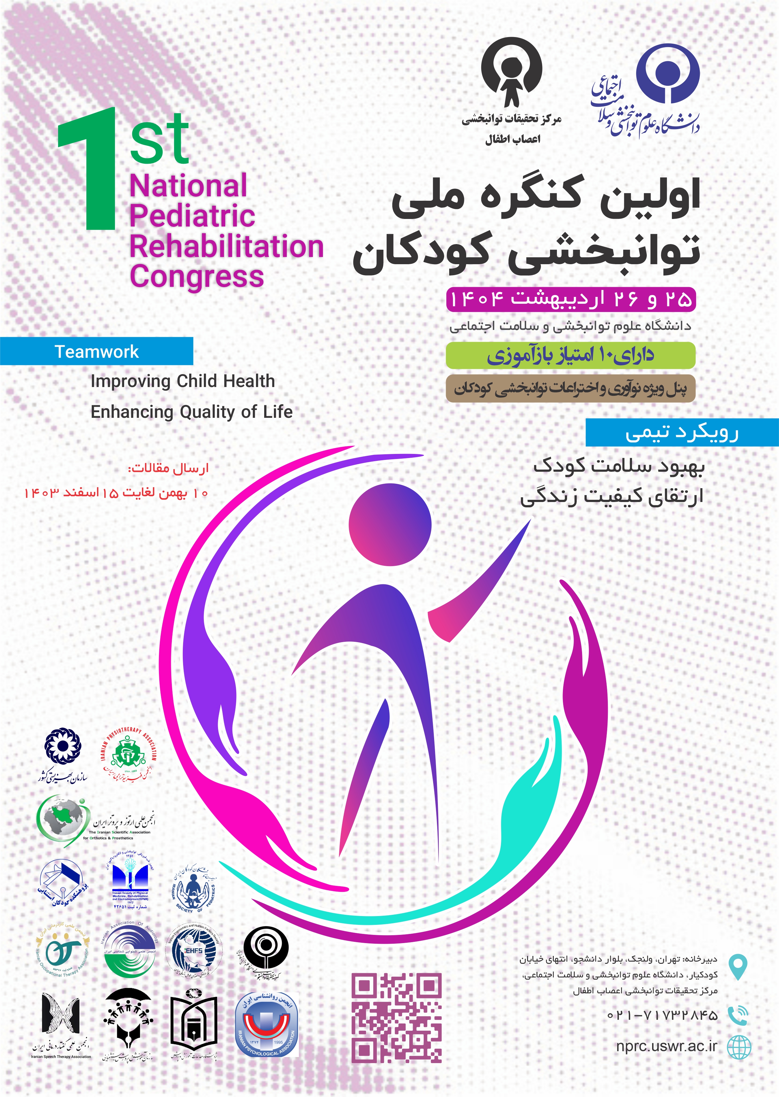 اولین کنگره ملی توانبخشی کودکان